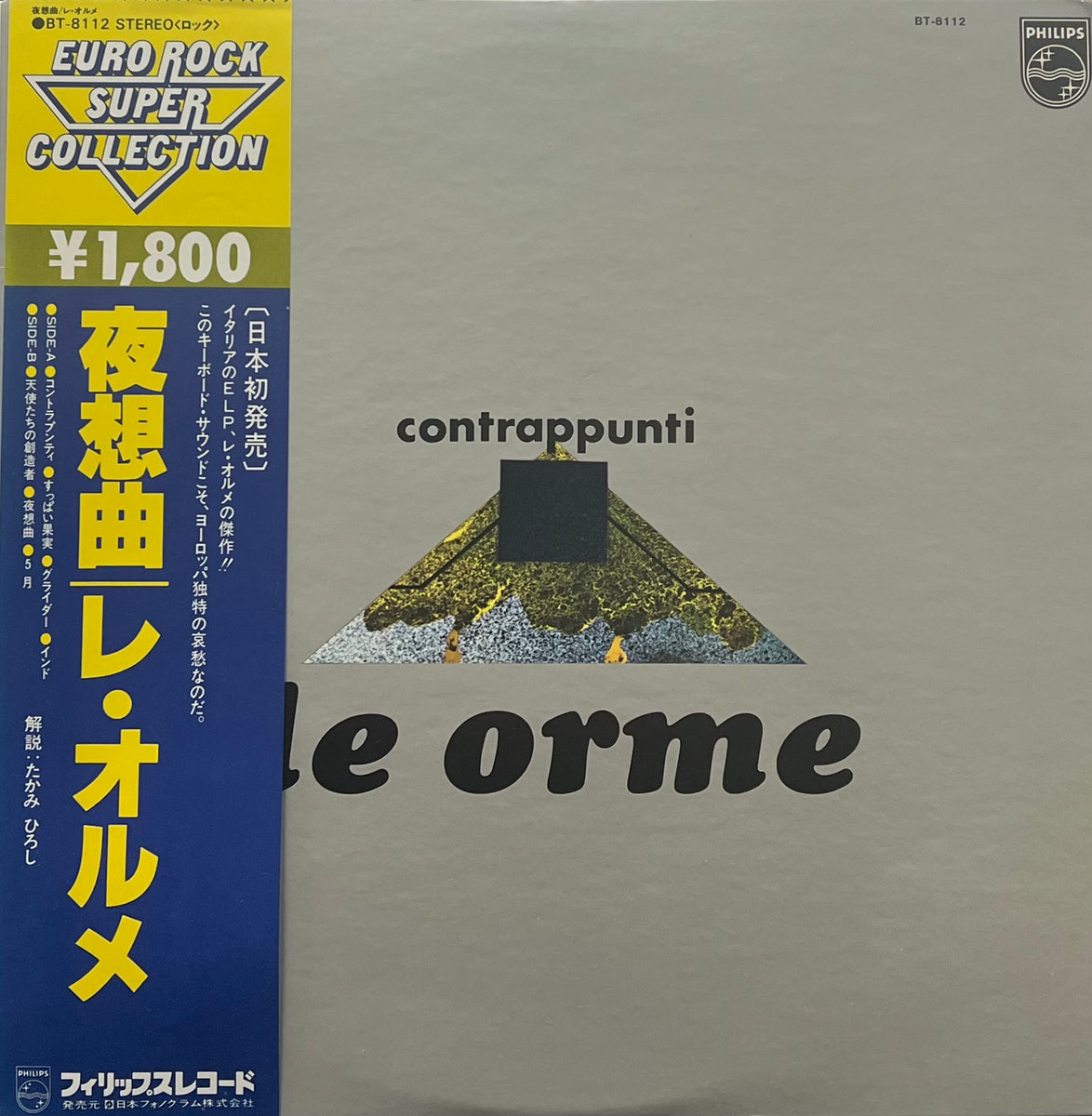 LE ORME / Contrappunti 夜想曲 (Philips – BT-8112, LP) 帯付 – TICRO MARKET