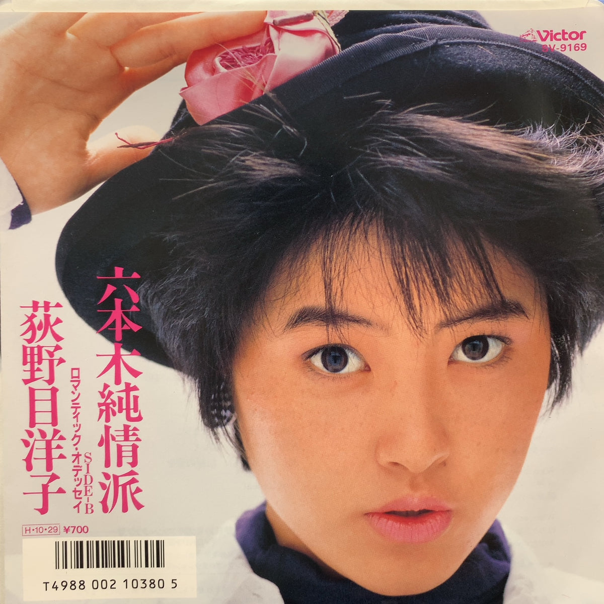 荻野目洋子 / 六本木純情派 (SV-9169, 7inch) – TICRO MARKET