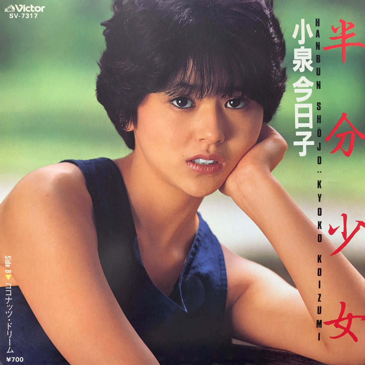 小泉今日子 / 半分少女 (SV-7317, 7inch) – TICRO MARKET