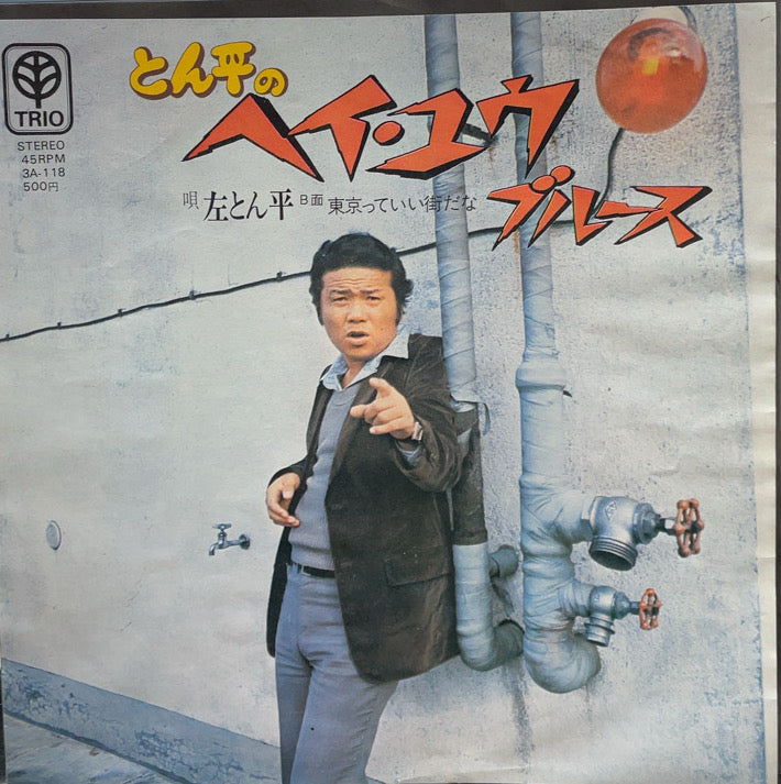 左とん平 / とん平のヘイ・ユウ・ブルース (Trio, 3A-118, 7inch) – TICRO MARKET