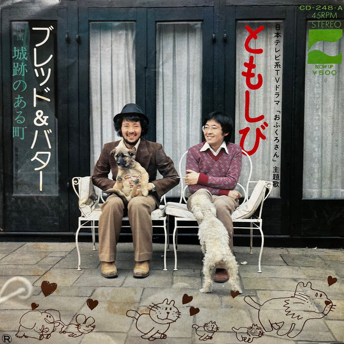 ブレッド&バター BREAD & BUTTER / ともしび (CD-248-A, 7inch) – TICRO MARKET