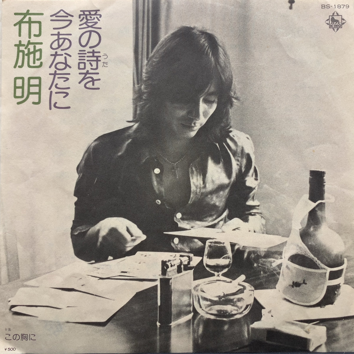 布施明 / 愛の詩を今あなたに (BS-1879, 7inch) – TICRO MARKET