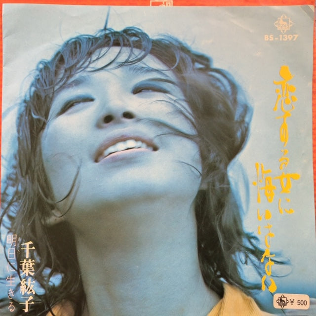 千葉紘子 / 恋する女に悔いはない – TICRO MARKET