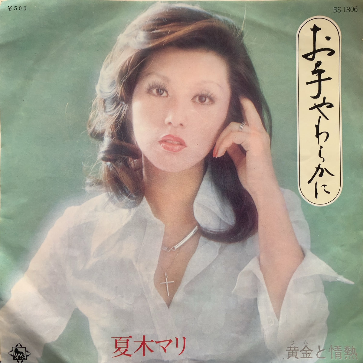 夏木マリ / お手やわらかに (BS-1806,7inch) – TICRO MARKET